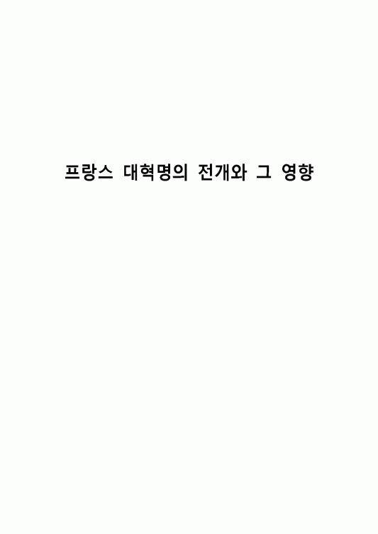 프랑스 대혁명의 전개와 그 영향