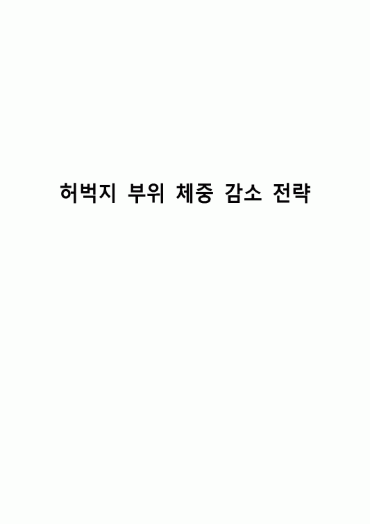 허벅지 부위 체중 감소 전략