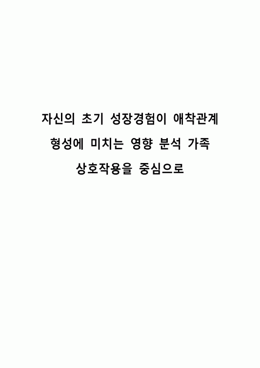 자신의 초기 성장경험이 애착관계 형성에 미치는 영향 분석 가족 상호작용을 중심으로