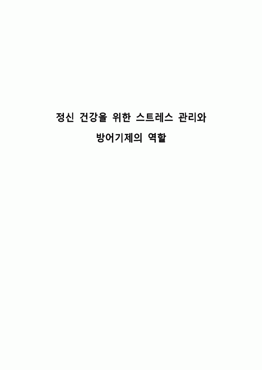 정신 건강을 위한 스트레스 관리와 방어기제의 역할