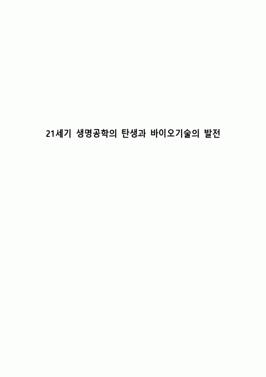 21세기 생명공학의 탄생과 바이오기술의 발전