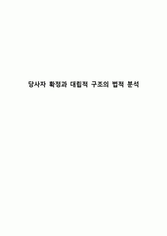 당사자 확정과 대립적 구조의 법적 분석