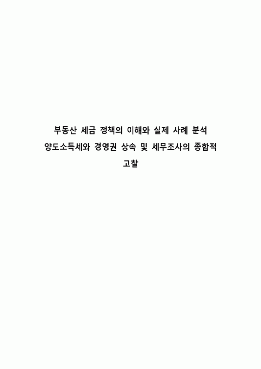 부동산 세금 정책의 이해와 실제 사례 분석 양도소득세와 경영권 상속 및 세무조사의 종합적 고찰