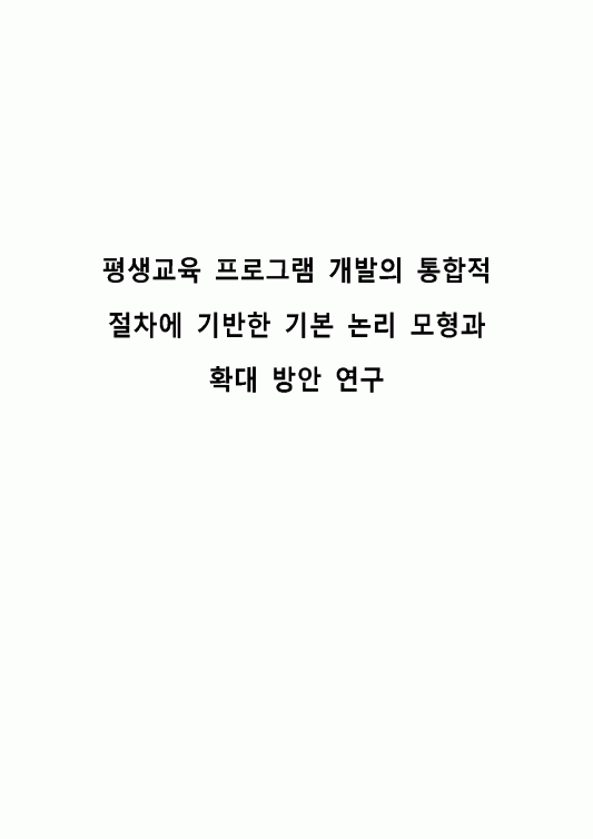 평생교육 프로그램 개발의 통합적 절차에 기반한 기본 논리 모형과 확대 방안 연구