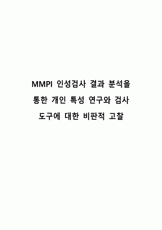 MMPI 인성검사 결과 분석을 통한 개인 특성 연구와 검사 도구에 대한 비판적 고찰