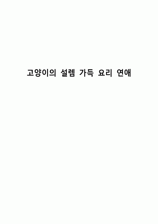 고양이의 설렘 가득 요리 연애