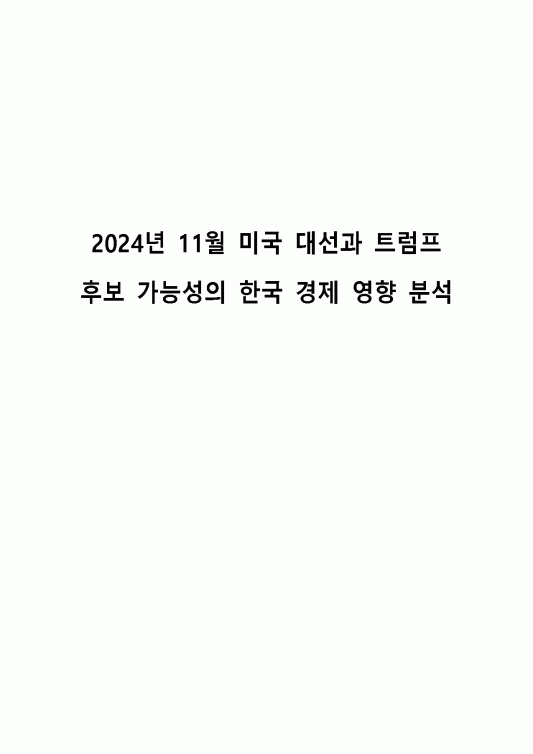 2024년 11월 미국 대선과 트럼프 후보 가능성의 한국 경제 영향 분석