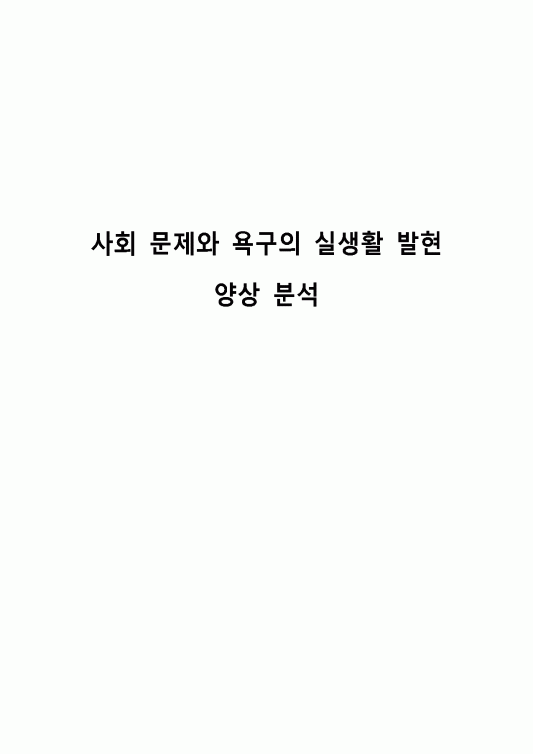 사회 문제와 욕구의 실생활 발현 양상 분석