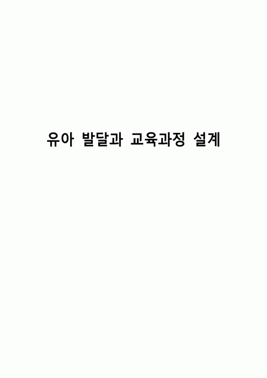 유아 발달과 교육과정 설계