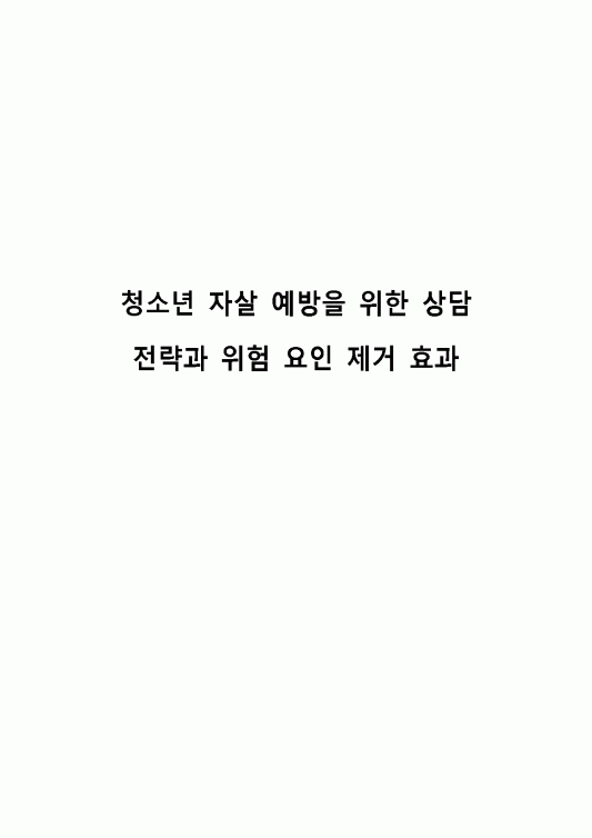 청소년 자살 예방을 위한 상담 전략과 위험 요인 제거 효과