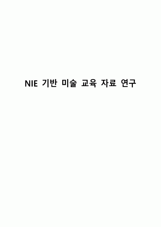NIE 기반 미술 교육 자료 연구