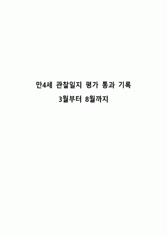 만4세 관찰일지 평가 통과 기록 3월부터 8월까지