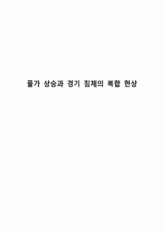 물가 상승과 경기 침체의 복합 현상
