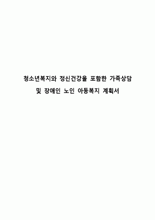 청소년복지와 정신건강을 포함한 가족상담 및 장애인 노인 아동복지 계획서