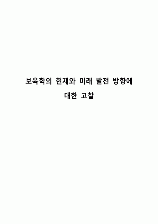 보육학의 현재와 미래 발전 방향에 대한 고찰