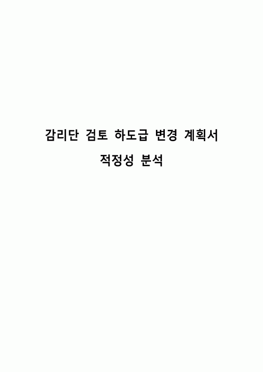 감리단 검토 하도급 변경 계획서 적정성 분석