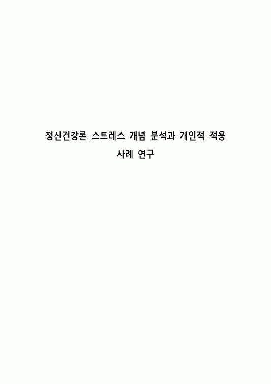 정신건강론 스트레스 개념 분석과 개인적 적용 사례 연구