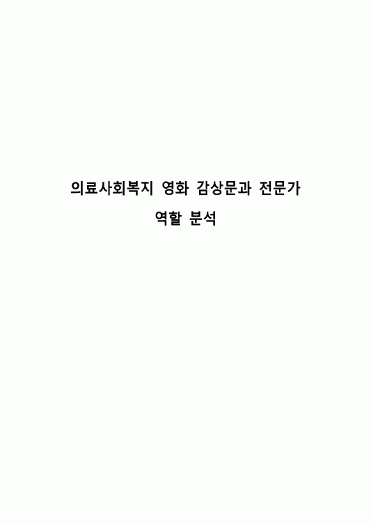 의료사회복지 영화 감상문과 전문가 역할 분석