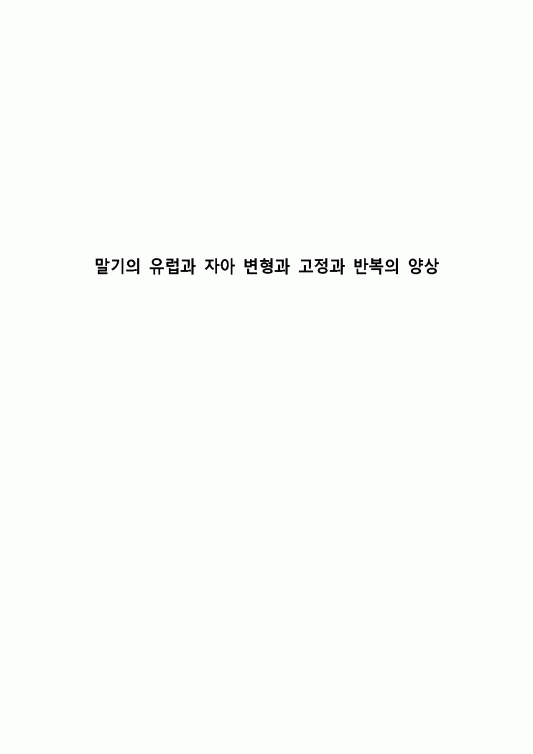 말기의 유럽과 자아 변형과 고정과 반복의 양상