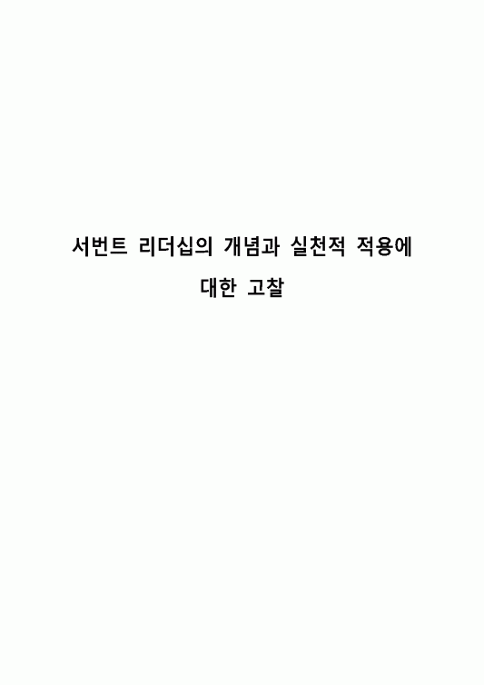 서번트 리더십의 개념과 실천적 적용에 대한 고찰