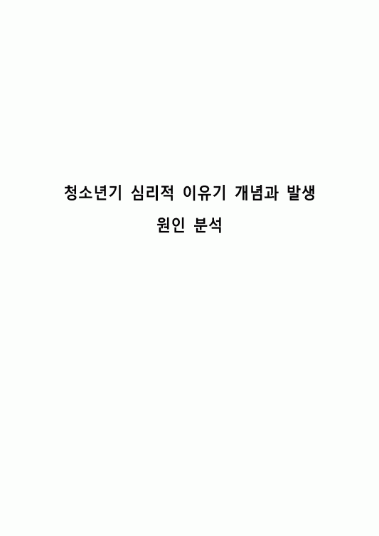 청소년기 심리적 이유기 개념과 발생 원인 분석