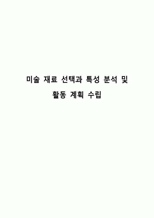 미술 재료 선택과 특성 분석 및 활동 계획 수립