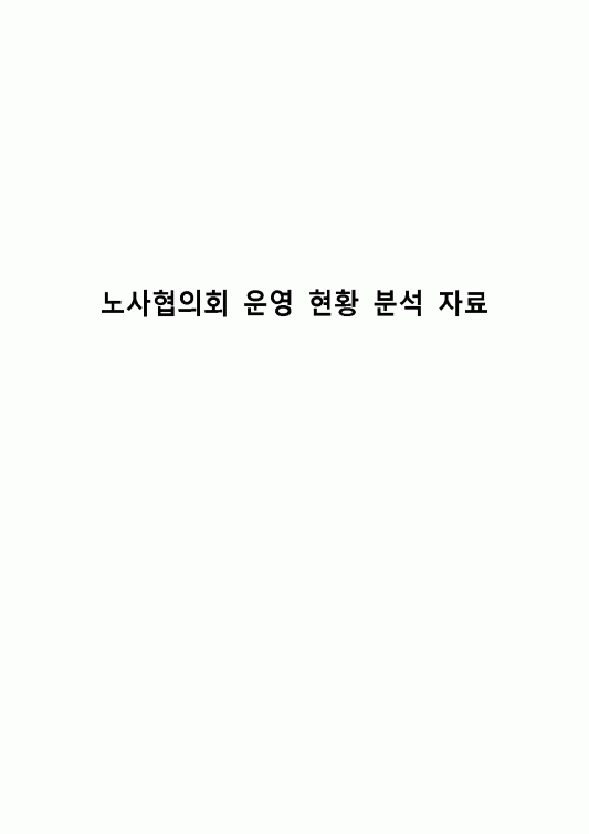 노사협의회 운영 현황 분석 자료