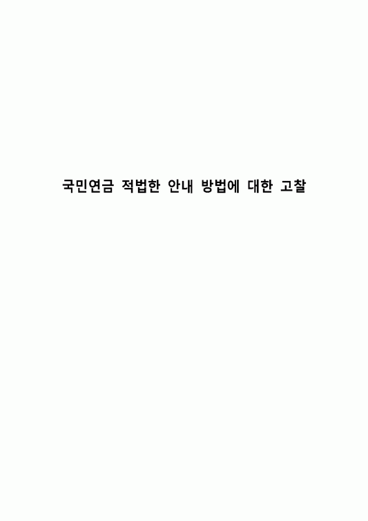 국민연금 적법한 안내 방법에 대한 고찰
