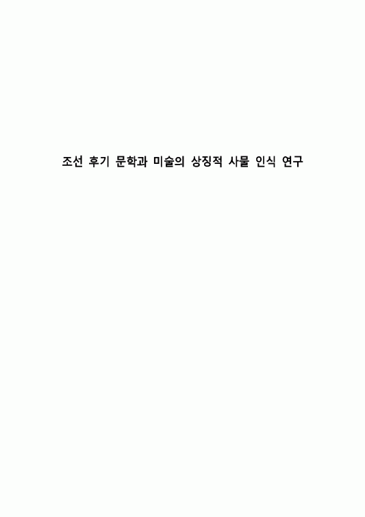 조선 후기 문학과 미술의 상징적 사물 인식 연구