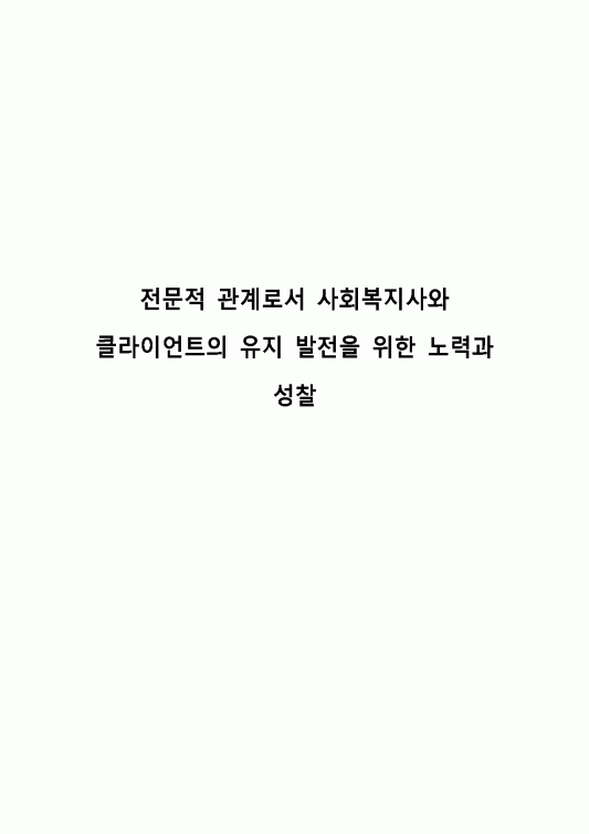 전문적 관계로서 사회복지사와 클라이언트의 유지 발전을 위한 노력과 성찰