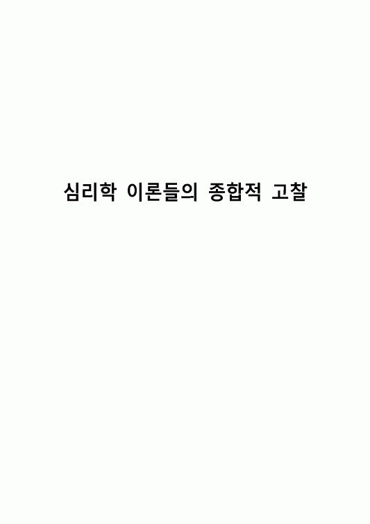 심리학 이론들의 종합적 고찰