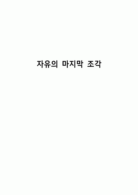 자유의 마지막 조각