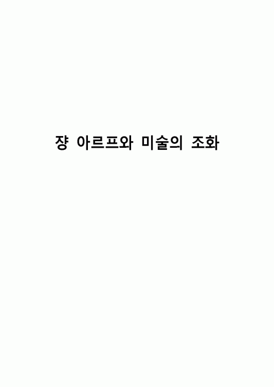 쟝 아르프와 미술의 조화