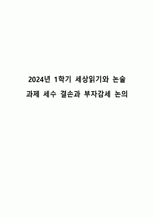 2024년 1학기 세상읽기와 논술 과제 세수 결손과 부자감세 논의