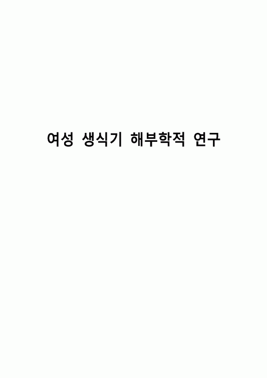 여성 생식기 해부학적 연구