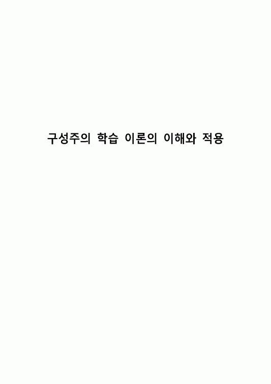 구성주의 학습 이론의 이해와 적용