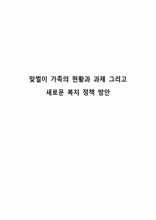 맞벌이 가족의 현황과 과제 그리고 새로운 복지 정책 방안