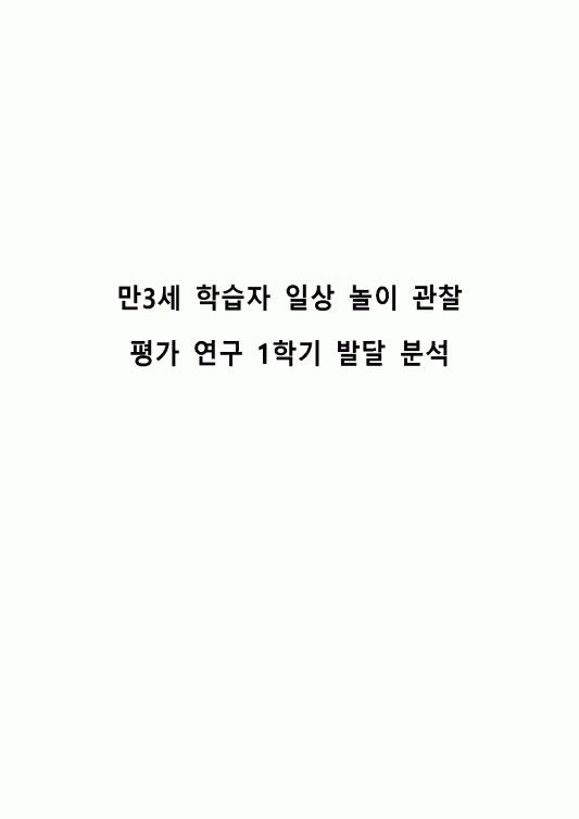 만3세 학습자 일상 놀이 관찰 평가 연구 1학기 발달 분석