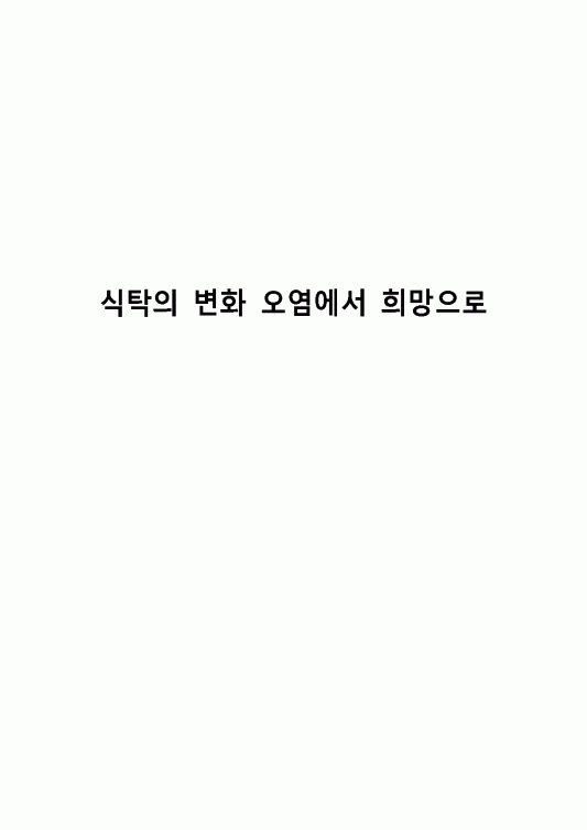식탁의 변화 오염에서 희망으로