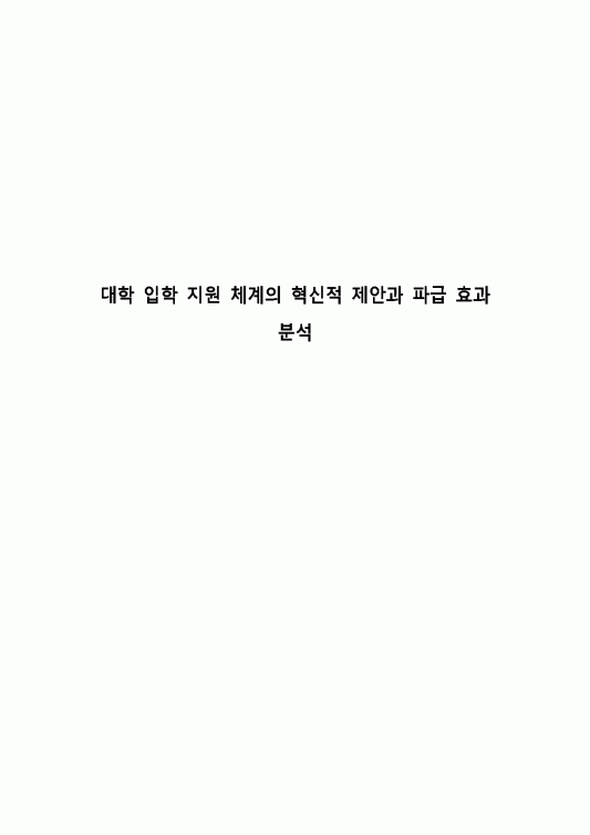 대학 입학 지원 체계의 혁신적 제안과 파급 효과 분석