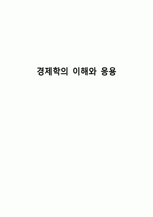 경제학의 이해와 응용