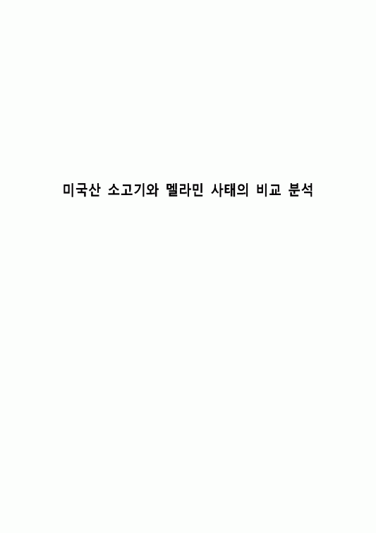 미국산 소고기와 멜라민 사태의 비교 분석