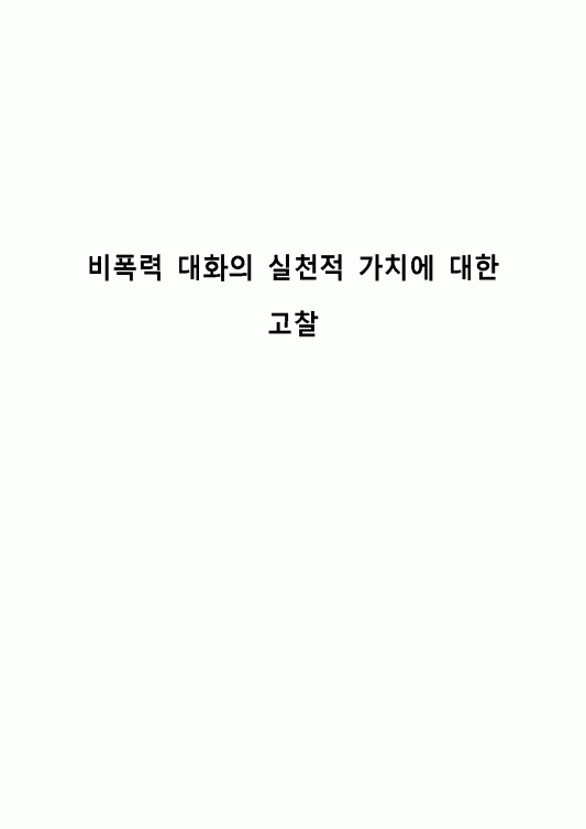 비폭력 대화의 실천적 가치에 대한 고찰