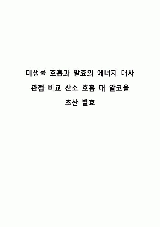 미생물 호흡과 발효의 에너지 대사 관점 비교 산소 호흡 대 알코올 초산 발효