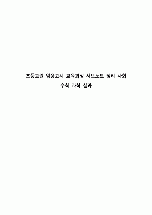 초등교원 임용고시 교육과정 서브노트 정리 사회 수학 과학 실과