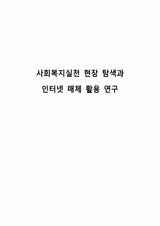 사회복지실천 현장 탐색과 인터넷 매체 활용 연구