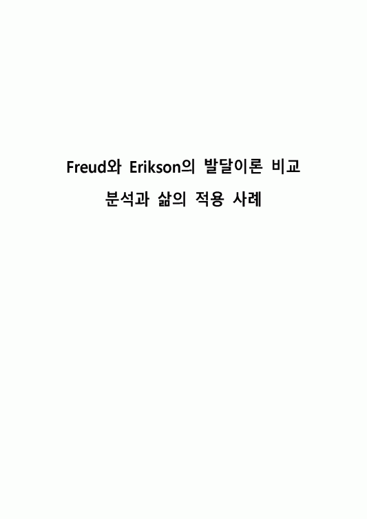 Freud와 Erikson의 발달이론 비교 분석과 삶의 적용 사례