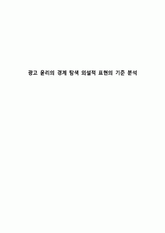 광고 윤리의 경계 탐색 외설적 표현의 기준 분석