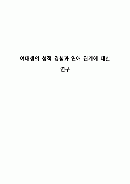 여대생의 성적 경험과 연애 관계에 대한 연구