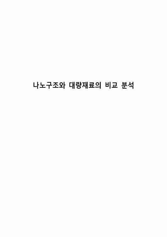 나노구조와 대량재료의 비교 분석